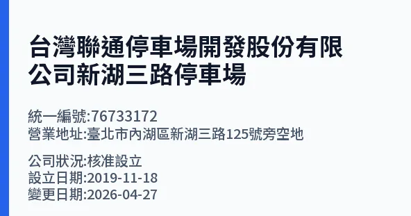 台灣聯通停車場開發股份有限公司新湖三路停車場的照片-統編 76733172(臺北市) 公司登記資料與營業項目詳細圖表
