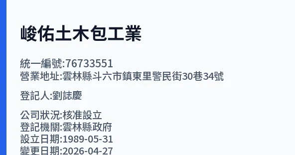 峻佑土木包工業的照片-統編 76733551(雲林縣) 公司登記資料與營業項目詳細圖表