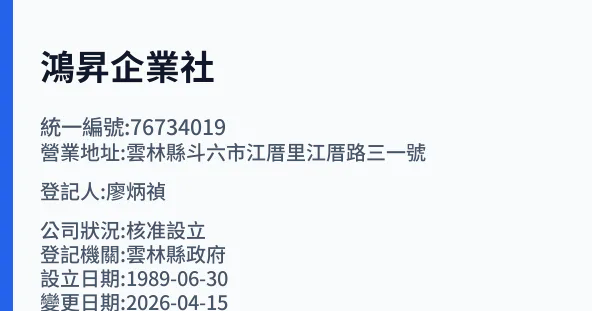 鴻昇企業社的照片-統編 76734019(雲林縣) 公司登記資料與營業項目詳細圖表