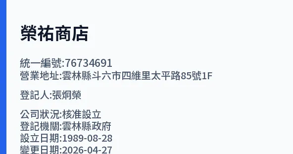 榮祐商店的照片-統編 76734691(雲林縣) 公司登記資料與營業項目詳細圖表