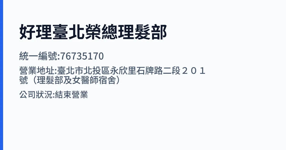 好理臺北榮總理髮部 - 統編 76735170(臺北市) 公司登記資料與營業項目詳細圖表
