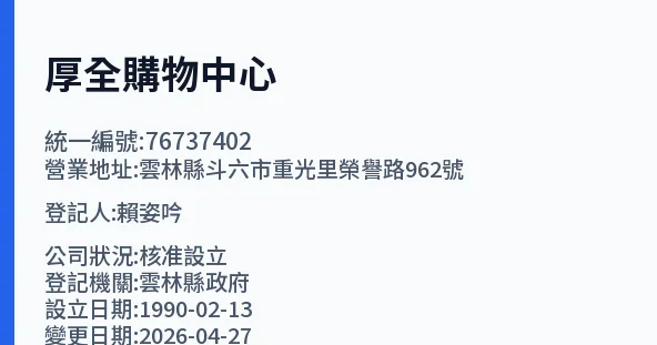 厚全購物中心的照片-統編 76737402(雲林縣) 公司登記資料與營業項目詳細圖表