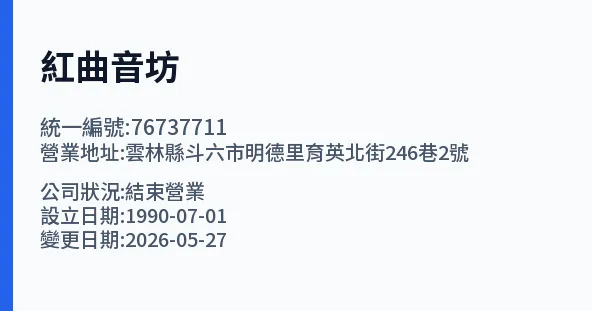 紅曲音坊的照片-統編 76737711(雲林縣) 公司登記資料與營業項目詳細圖表