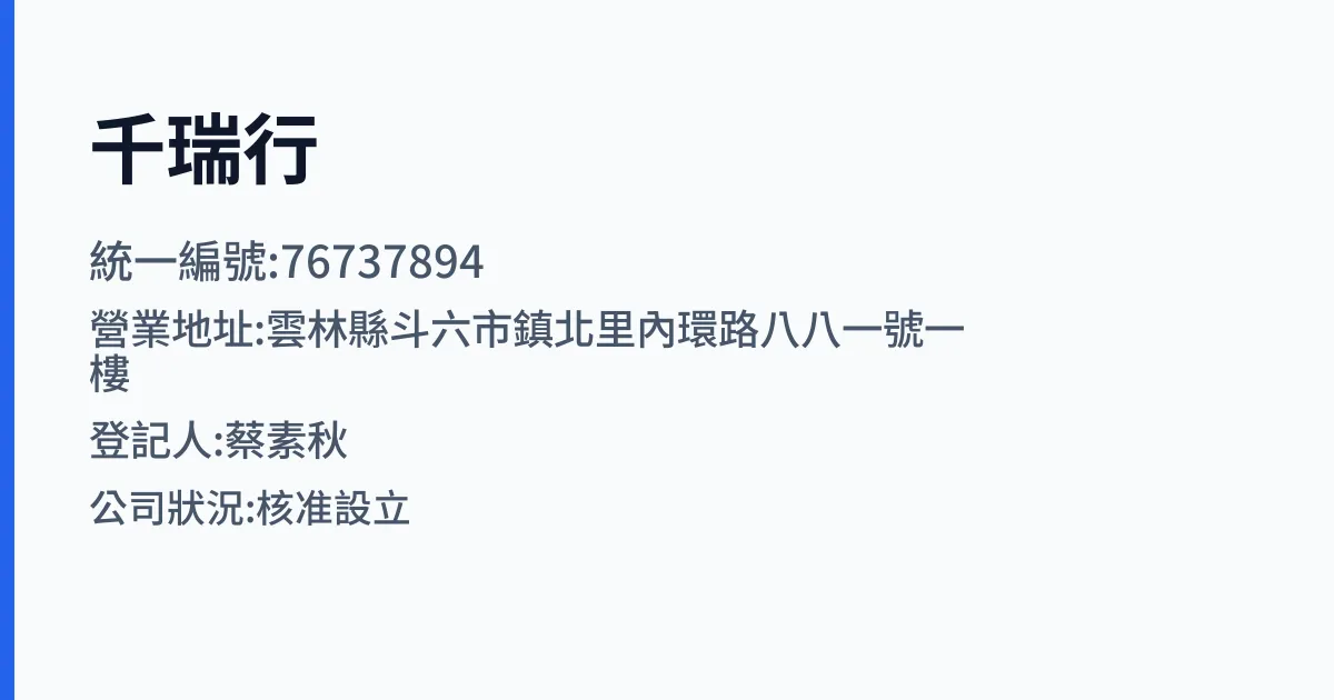 千瑞行 - 統編 76737894(雲林縣) 公司登記資料與營業項目詳細圖表