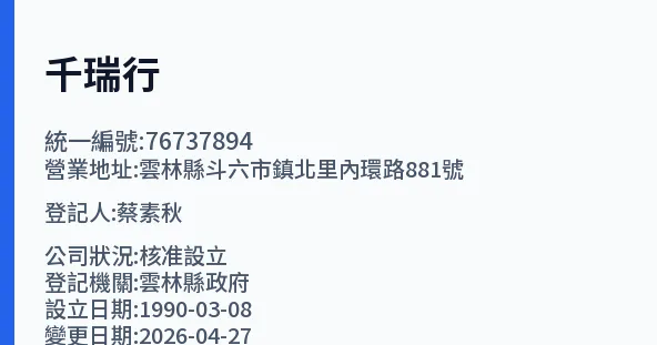 千瑞行的照片-統編 76737894(雲林縣) 公司登記資料與營業項目詳細圖表