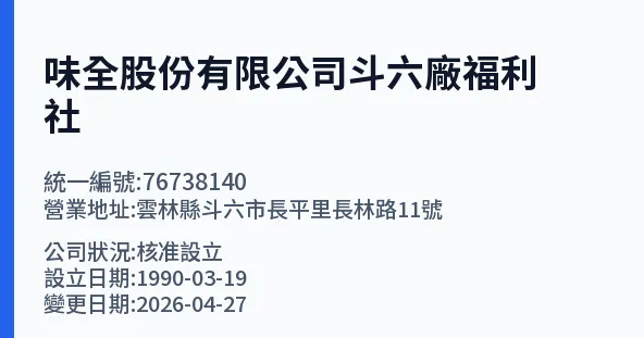 味全股份有限公司斗六廠福利社的照片-統編 76738140(雲林縣) 公司登記資料與營業項目詳細圖表