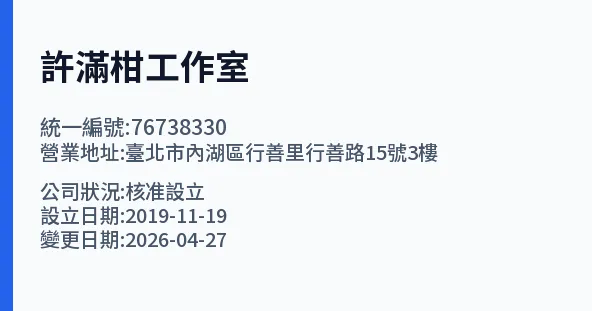 許滿柑工作室的照片-統編 76738330(臺北市) 公司登記資料與營業項目詳細圖表