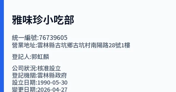 雅味珍小吃部的照片-統編 76739605(雲林縣) 公司登記資料與營業項目詳細圖表