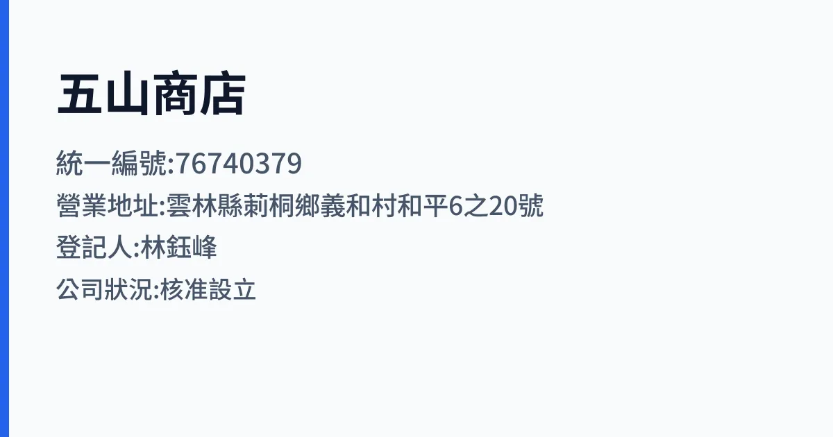 五山商店 - 統編 76740379(雲林縣) 公司登記資料與營業項目詳細圖表