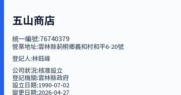 五山商店的照片-統編 76740379(雲林縣) 公司登記資料與營業項目詳細圖表