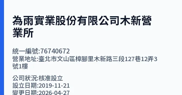 為雨實業股份有限公司木新營業所的照片-統編 76740672(臺北市) 公司登記資料與營業項目詳細圖表