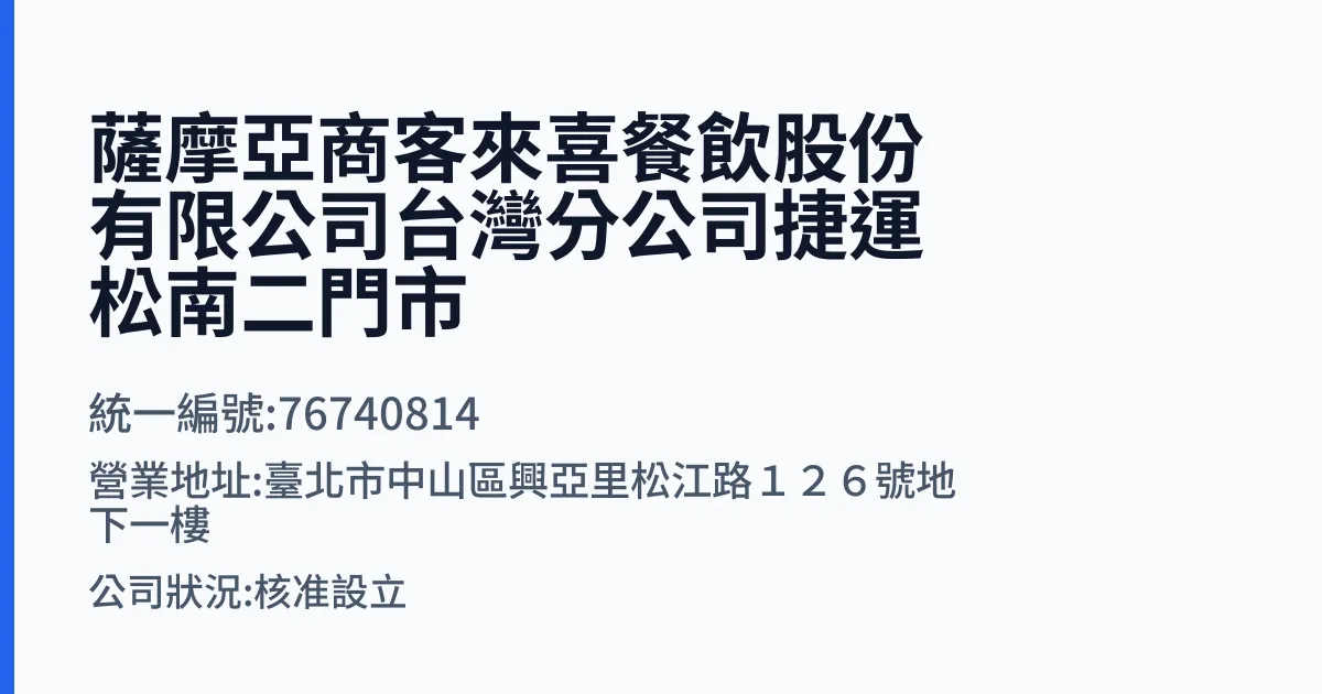 薩摩亞商客來喜餐飲股份有限公司台灣分公司捷運松南二門市 - 統編 76740814(臺北市) 公司登記資料與營業項目詳細圖表