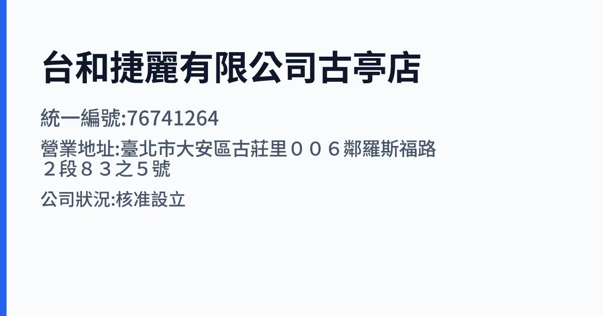 台和捷麗有限公司古亭店 - 統編 76741264(臺北市) 公司登記資料與營業項目詳細圖表