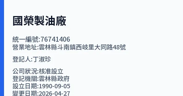 國榮製油廠的照片-統編 76741406(雲林縣) 公司登記資料與營業項目詳細圖表