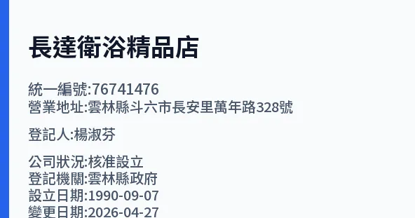長達衛浴精品店的照片-統編 76741476(雲林縣) 公司登記資料與營業項目詳細圖表