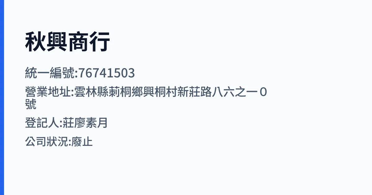 秋興商行 - 統編 76741503（雲林縣） 公司登記資料與營業項目詳細圖表