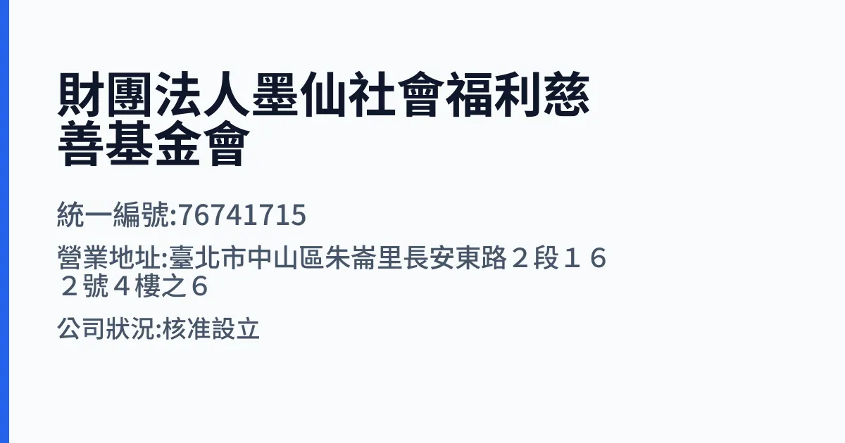 財團法人墨仙社會福利慈善基金會 - 統編 76741715(臺北市) 公司登記資料與營業項目詳細圖表