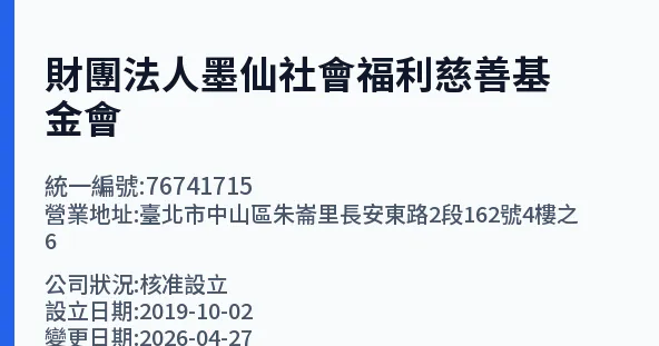 財團法人墨仙社會福利慈善基金會的照片-統編 76741715(臺北市) 公司登記資料與營業項目詳細圖表