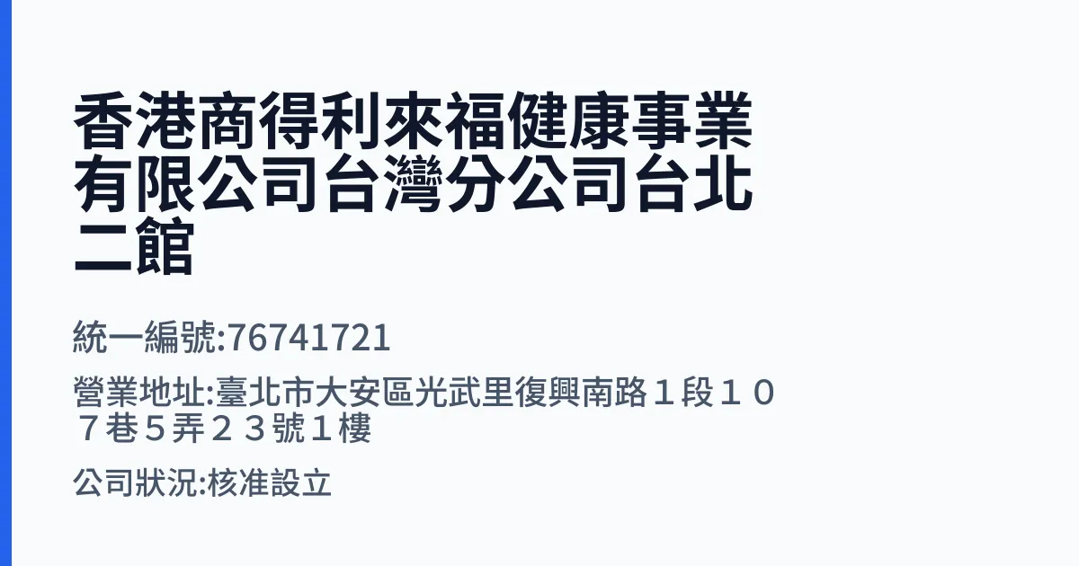 香港商得利來福健康事業有限公司台灣分公司台北二館 - 統編 76741721(臺北市) 公司登記資料與營業項目詳細圖表