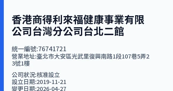 香港商得利來福健康事業有限公司台灣分公司台北二館的照片-統編 76741721(臺北市) 公司登記資料與營業項目詳細圖表