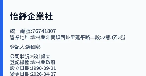 怡錚企業社的照片-統編 76741807(雲林縣) 公司登記資料與營業項目詳細圖表