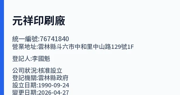 元祥印刷廠的照片-統編 76741840(雲林縣) 公司登記資料與營業項目詳細圖表