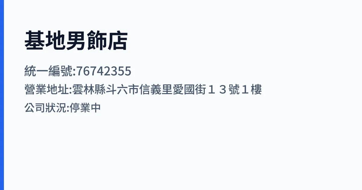 基地男飾店 - 統編 76742355(雲林縣) 公司登記資料與營業項目詳細圖表