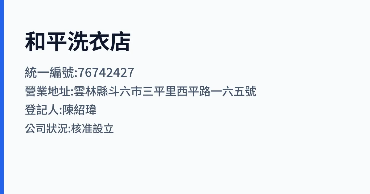 和平洗衣店 - 統編 76742427（雲林縣） 公司登記資料與營業項目詳細圖表