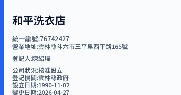 和平洗衣店的照片-統編 76742427(雲林縣) 公司登記資料與營業項目詳細圖表