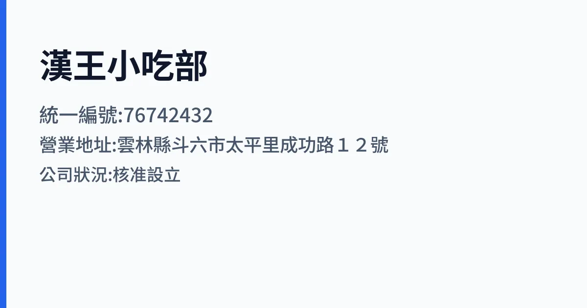 漢王小吃部 - 統編 76742432（雲林縣） 公司登記資料與營業項目詳細圖表