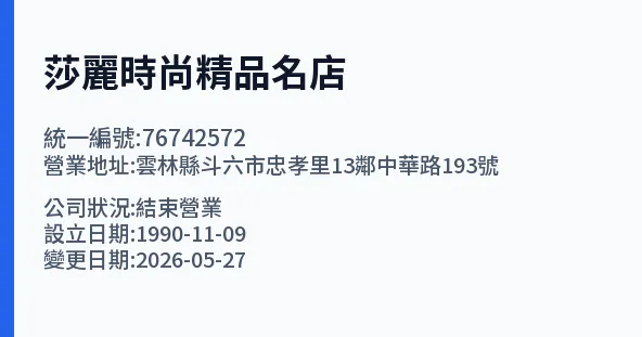 莎麗時尚精品名店的照片-統編 76742572(雲林縣) 公司登記資料與營業項目詳細圖表
