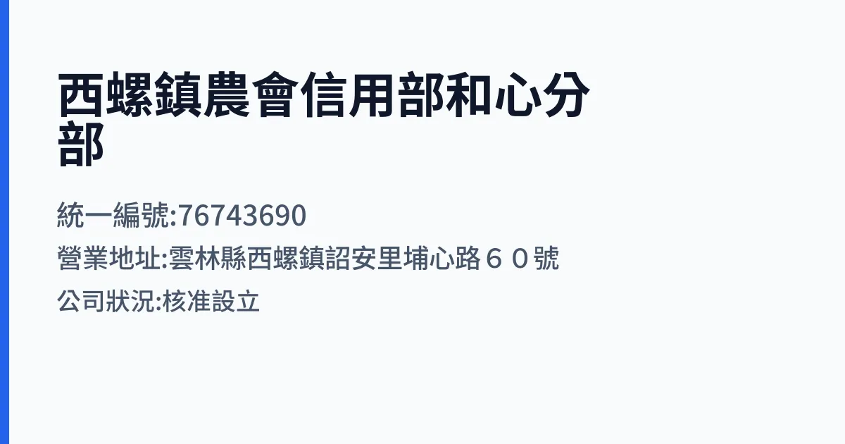 西螺鎮農會信用部和心分部 - 統編 76743690（雲林縣） 公司登記資料與營業項目詳細圖表