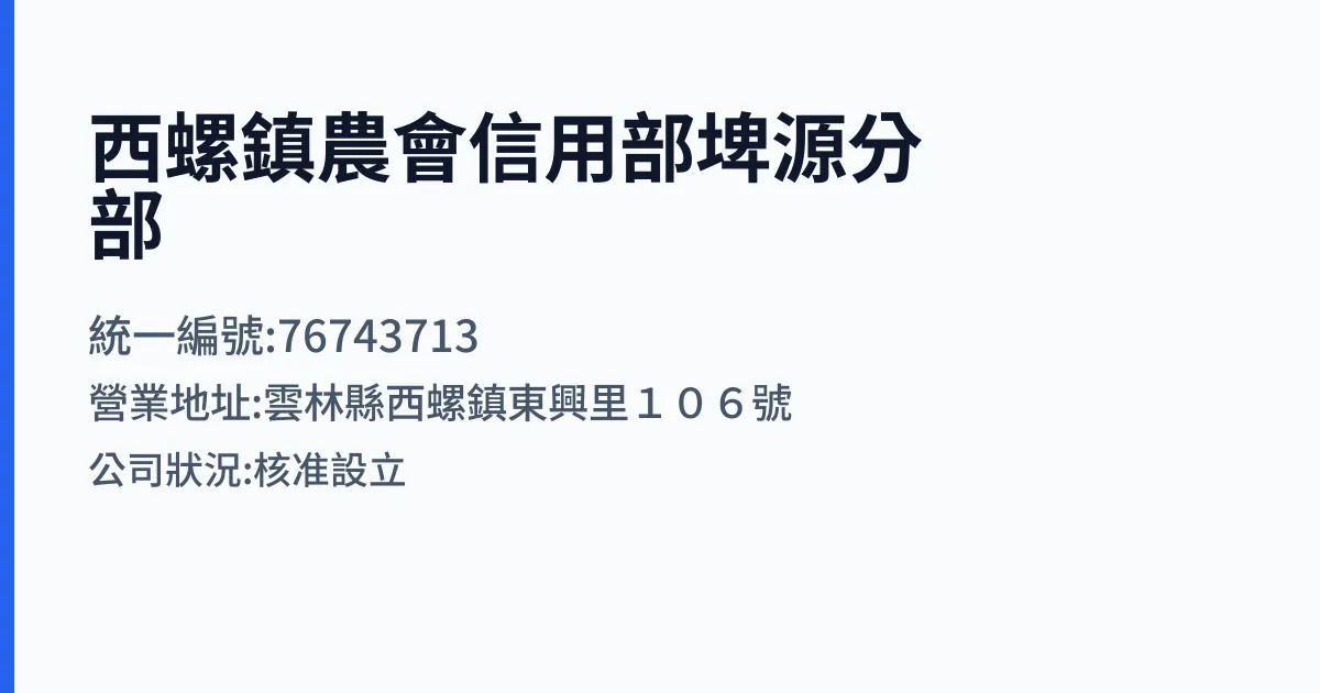 西螺鎮農會信用部埤源分部 - 統編 76743713(雲林縣) 公司登記資料與營業項目詳細圖表