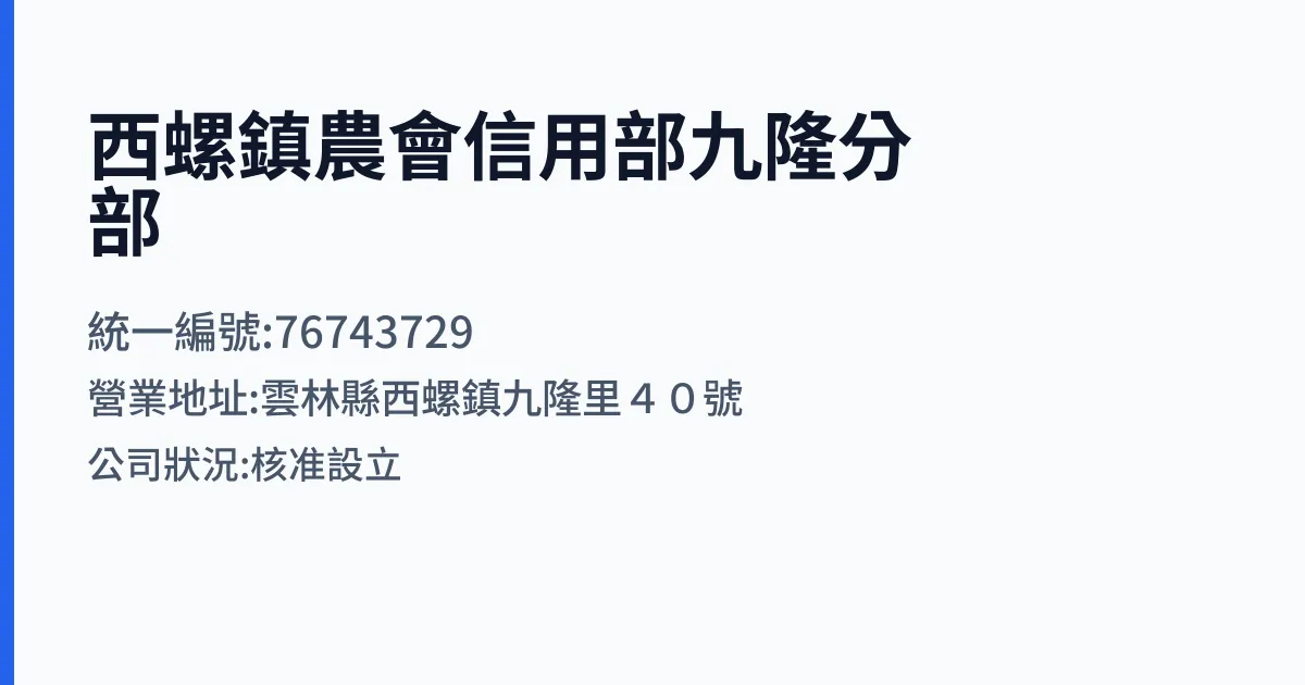 西螺鎮農會信用部九隆分部 - 統編 76743729(雲林縣) 公司登記資料與營業項目詳細圖表