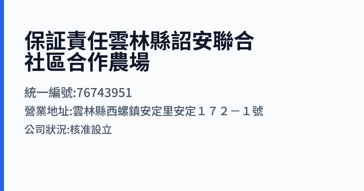 保証責任雲林縣詔安聯合社區合作農場 - 統編 76743951(雲林縣) 公司登記資料與營業項目詳細圖表