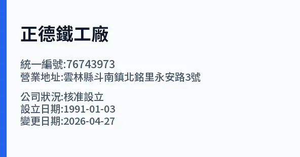 正德鐵工廠的照片-統編 76743973(雲林縣) 公司登記資料與營業項目詳細圖表