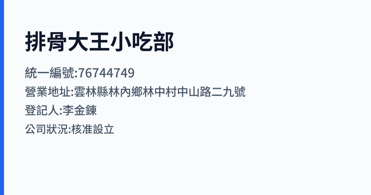 排骨大王小吃部 - 統編 76744749(雲林縣) 公司登記資料與營業項目詳細圖表