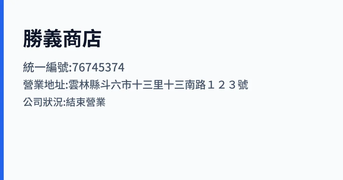 勝義商店 - 統編 76745374(雲林縣) 公司登記資料與營業項目詳細圖表