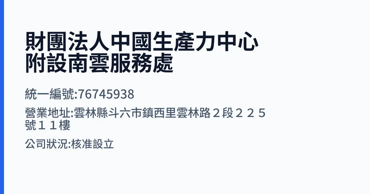 財團法人中國生產力中心附設南雲服務處 - 統編 76745938(雲林縣) 公司登記資料與營業項目詳細圖表