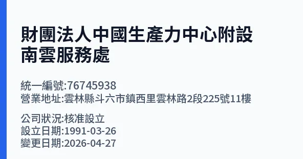 財團法人中國生產力中心附設南雲服務處的照片-統編 76745938(雲林縣) 公司登記資料與營業項目詳細圖表