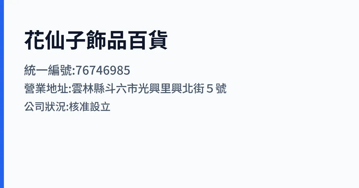花仙子飾品百貨 - 統編 76746985(雲林縣) 公司登記資料與營業項目詳細圖表