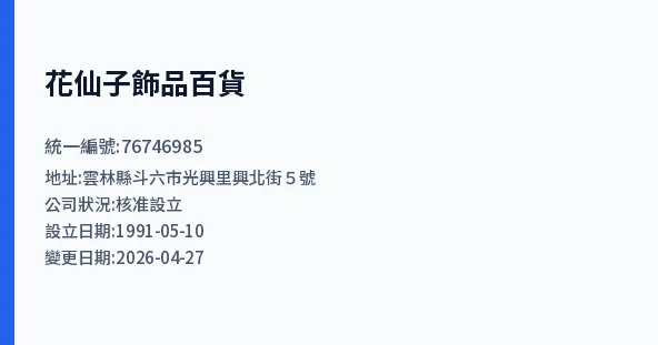 花仙子飾品百貨的照片-統編 76746985(雲林縣) 公司登記資料與營業項目詳細圖表