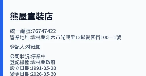 熊屋童裝店的照片-統編 76747422(雲林縣) 公司登記資料與營業項目詳細圖表