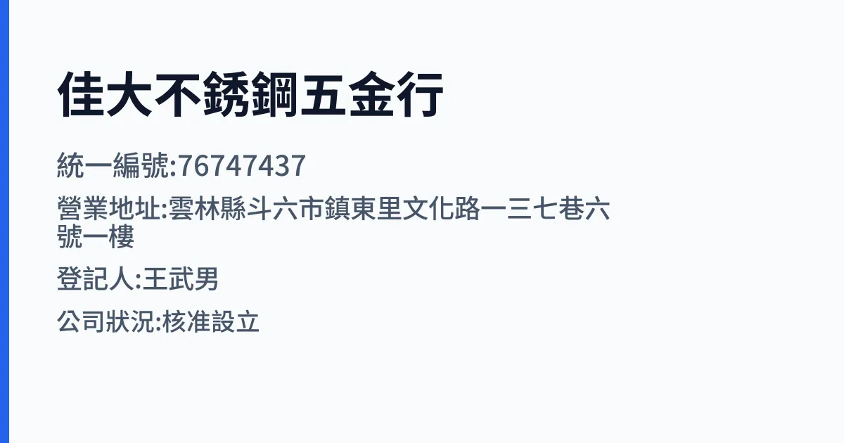 佳大不銹鋼五金行 - 統編 76747437(雲林縣) 公司登記資料與營業項目詳細圖表