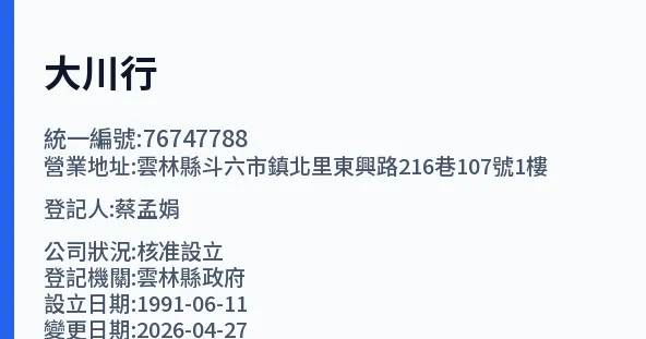 大川行的照片-統編 76747788(雲林縣) 公司登記資料與營業項目詳細圖表