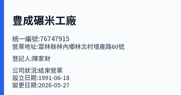 豊成碾米工廠的照片-統編 76747915(雲林縣) 公司登記資料與營業項目詳細圖表