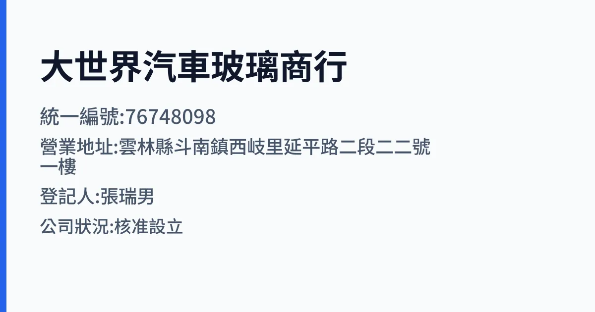 大世界汽車玻璃商行 - 統編 76748098(雲林縣) 公司登記資料與營業項目詳細圖表