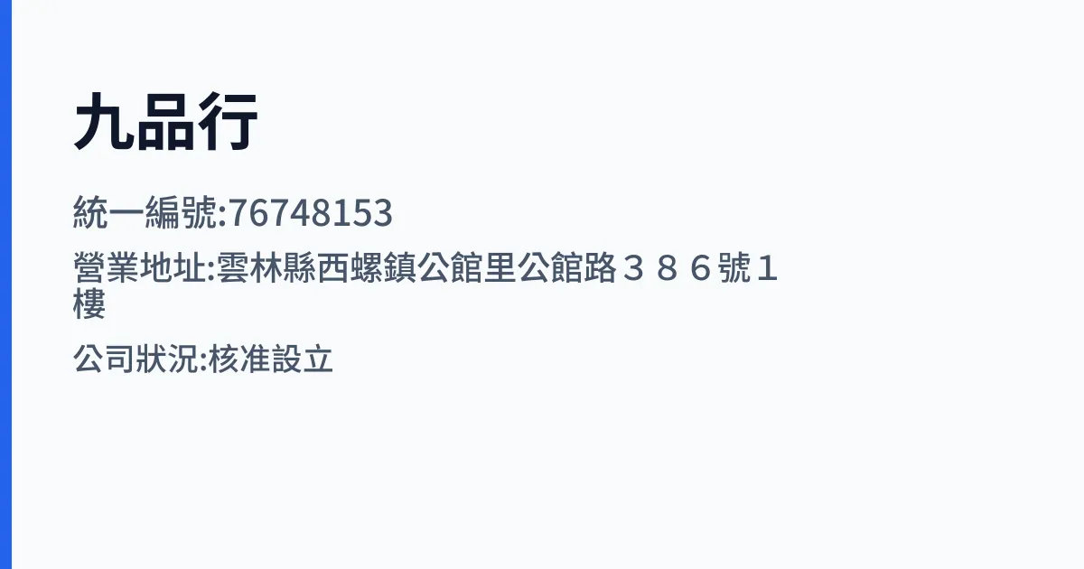 九品行 - 統編 76748153(雲林縣) 公司登記資料與營業項目詳細圖表