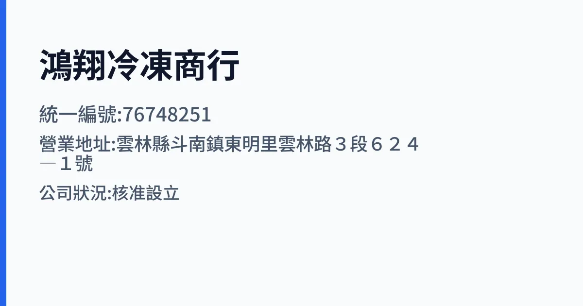 鴻翔冷凍商行 - 統編 76748251(雲林縣) 公司登記資料與營業項目詳細圖表