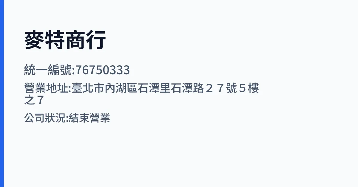 麥特商行 - 統編 76750333(臺北市) 公司登記資料與營業項目詳細圖表